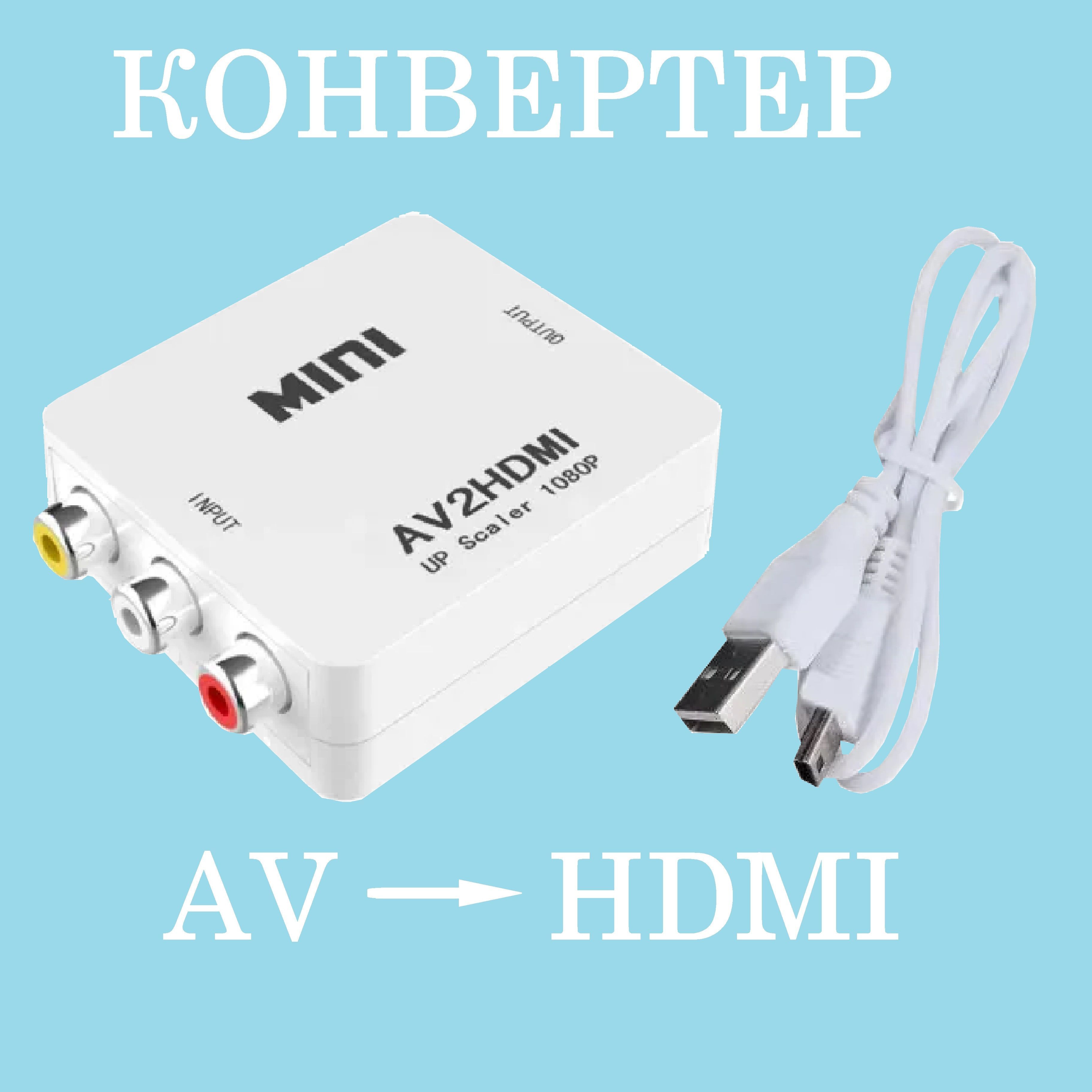 Кабель HDMI, RCA Переходник - конвертер с AV на HDMI (белый) с кабелем ...