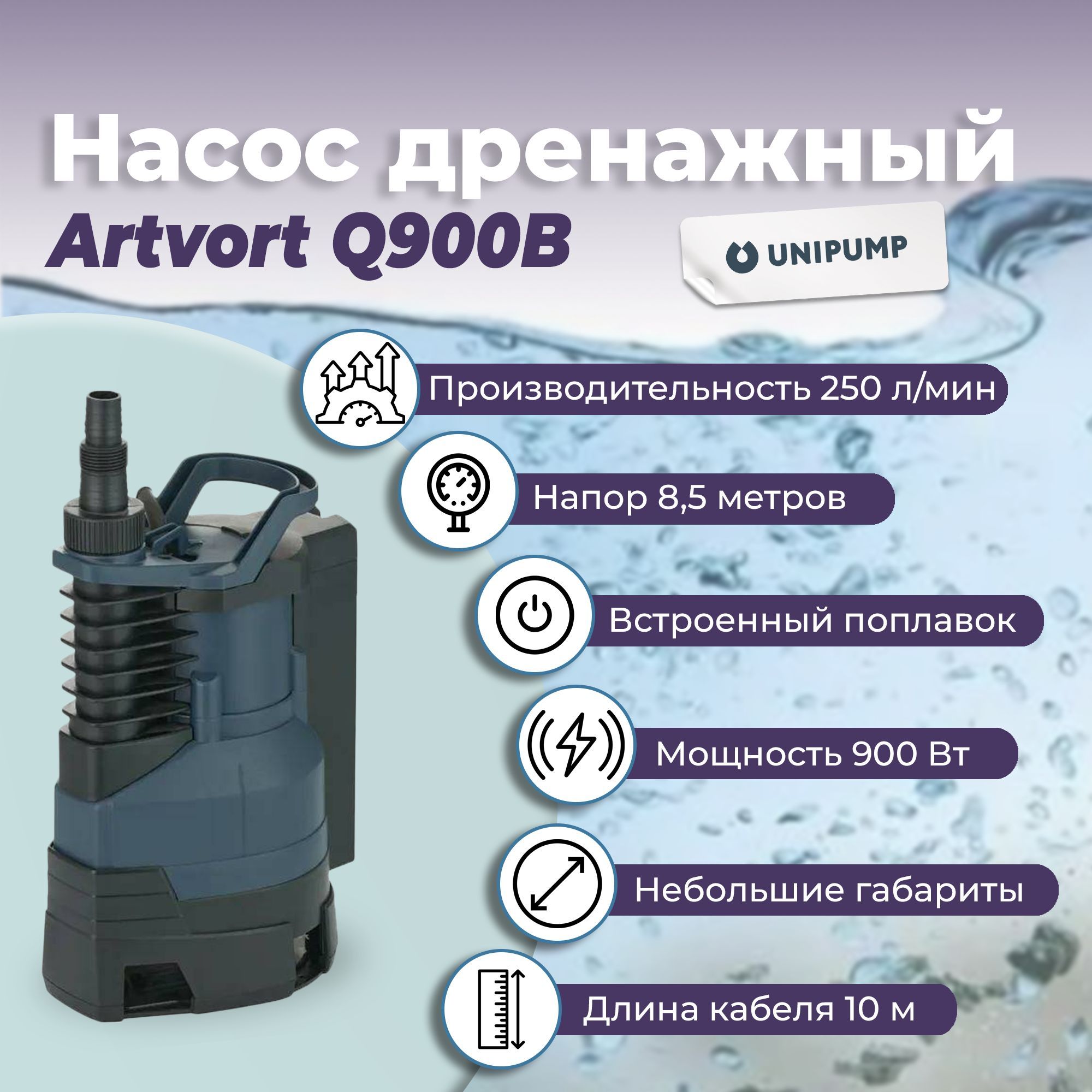 Unipump Насос дренажный Artvort Q900B для чистой воды - купить по выгодной цене в интернет ...