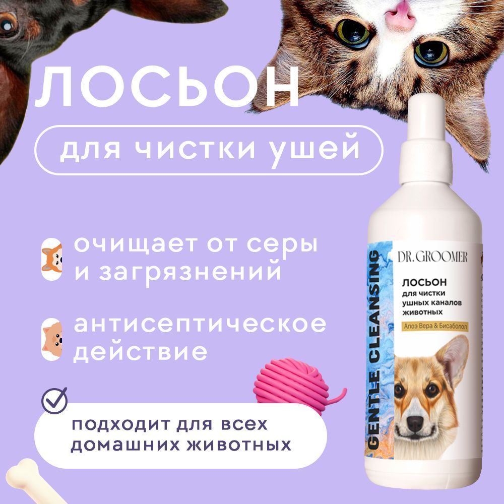 Лосьон Для Чистки Ушей Для Кошек – купить в интернет-магазине OZON по ...