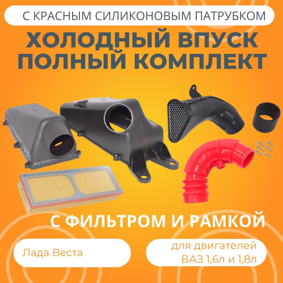 Холодный впуск Лада Веста Спорт полный комплект (корпус, патрубки ...