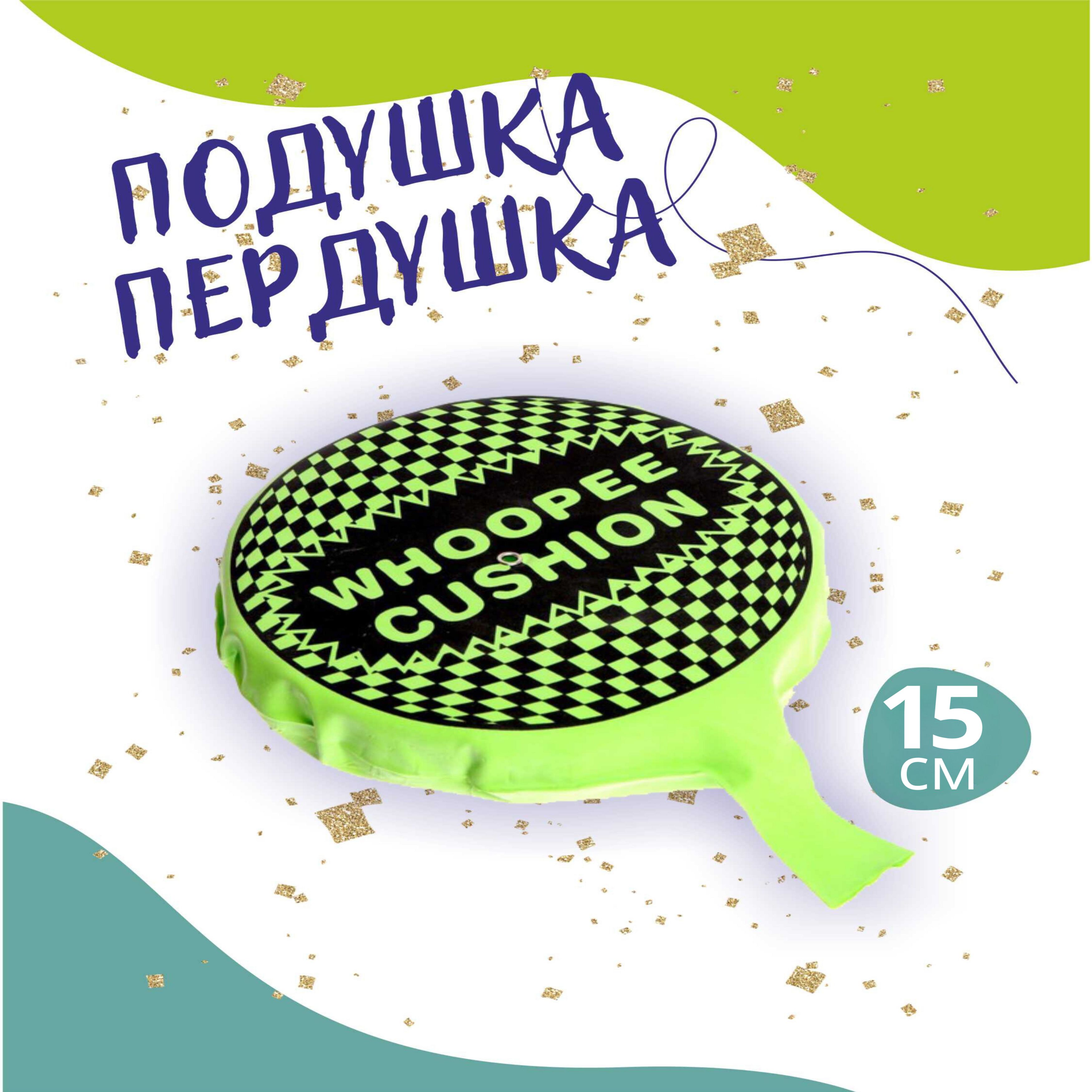 Подуша Пердушка – купить в интернет-магазине OZON по низкой цене