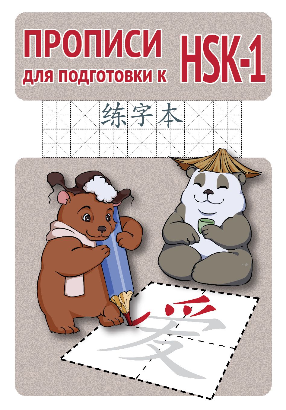 Китайские Прописи Hsk – купить в интернет-магазине OZON по низкой цене