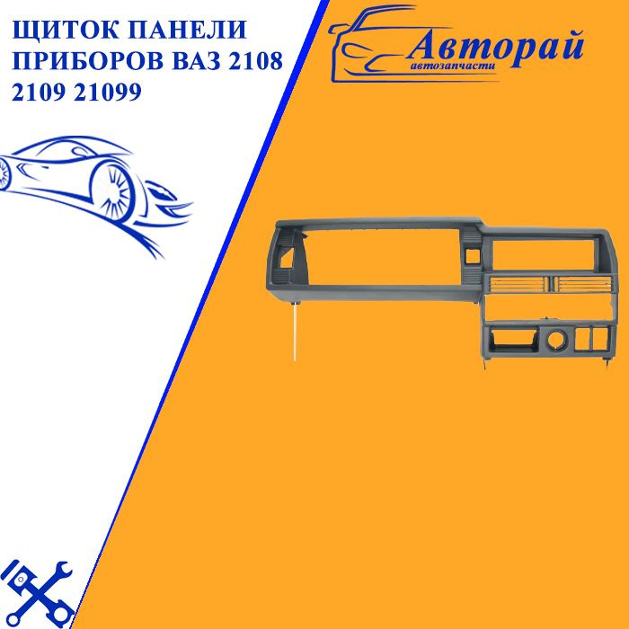 Щиток панели приборов ВАЗ 21083-5325124 торпедо 2108 2109 - купить по ...
