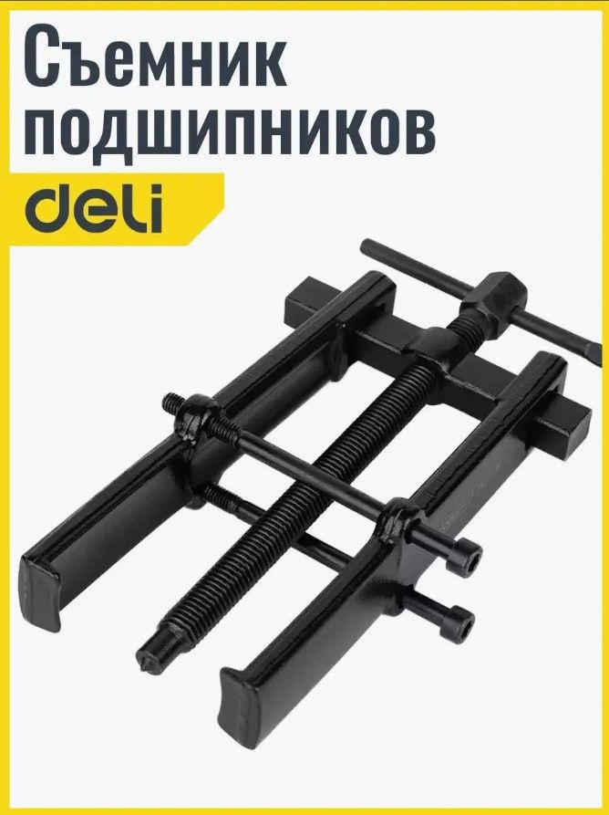 Съемник подшипников Deli Tools 2 захвата 104 - купить с доставкой по ...