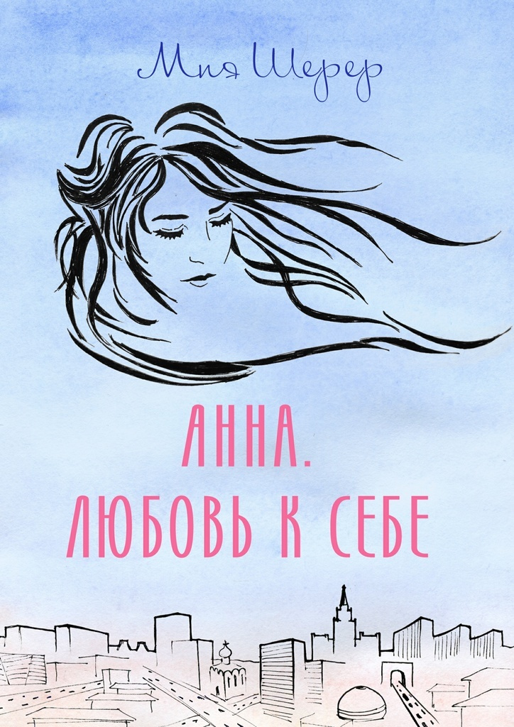 Книга "Анна. Любовь к себе" – купить книгу ISBN 978-5-4493-0659-3 с ...