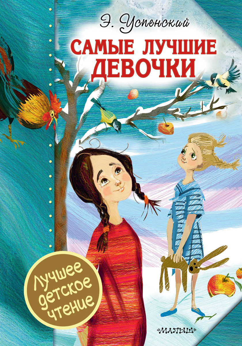 Книга "Самые лучшие девочки" Успенский Эдуард Николаевич – купить книгу ...