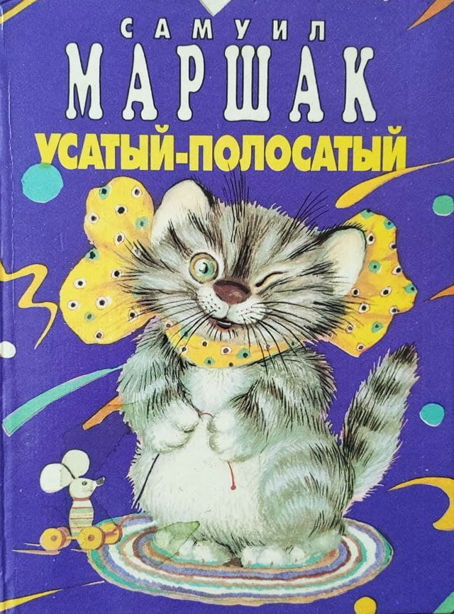 Книга "Усатый-полосатый" – купить книгу ISBN 5-88105-044-4 с быстрой ...