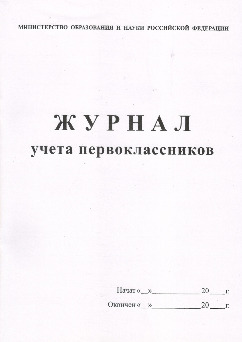 Журнал учета первоклассников — купить в интернет-магазине OZON с ...