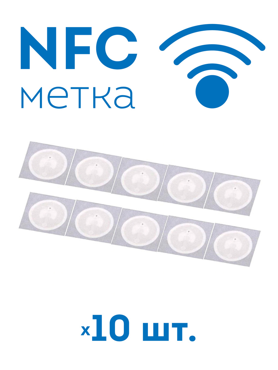 NFC метки (10 штук) — купить в интернет-магазине OZON с быстрой доставкой