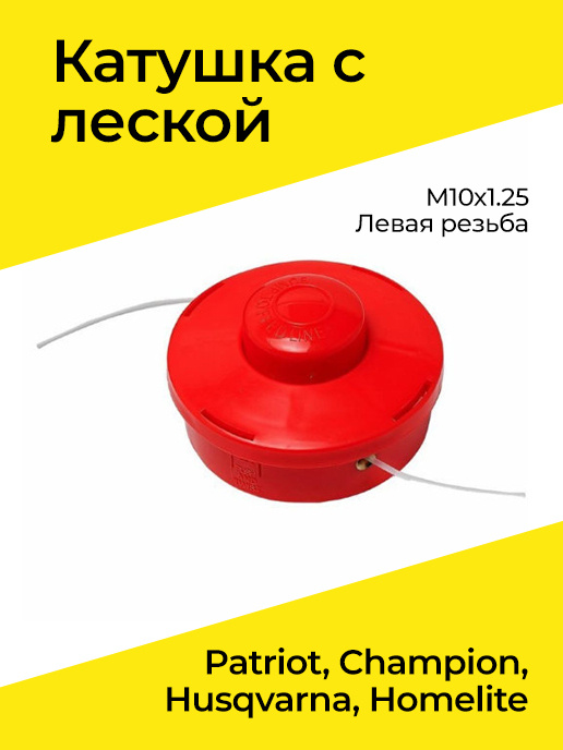Катушка с леской Катушка для триммеров Patriot, Champion, Husqvarna ...