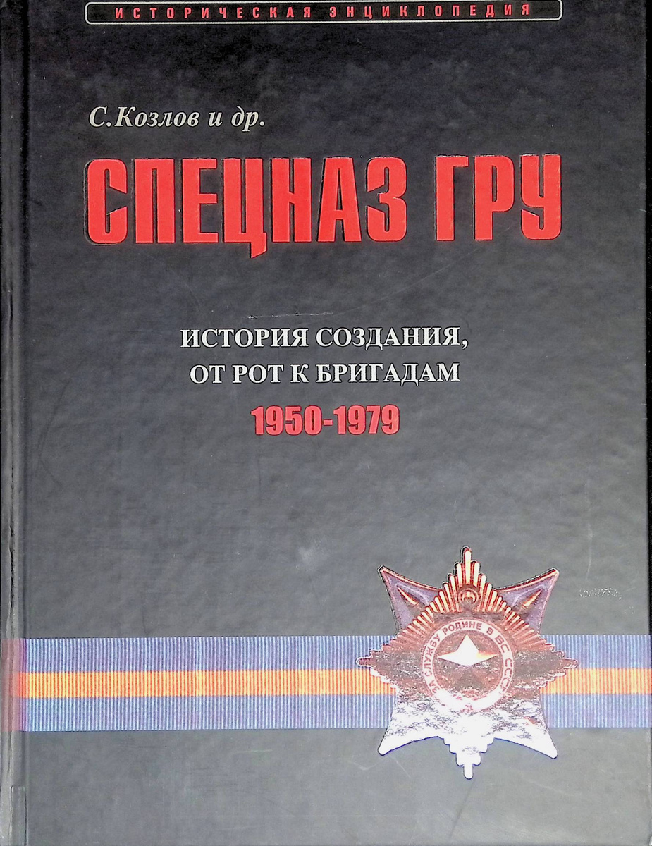 Книга "Спецназ ГРУ. Очерки истории. Историческая энциклопедия В 4 ...