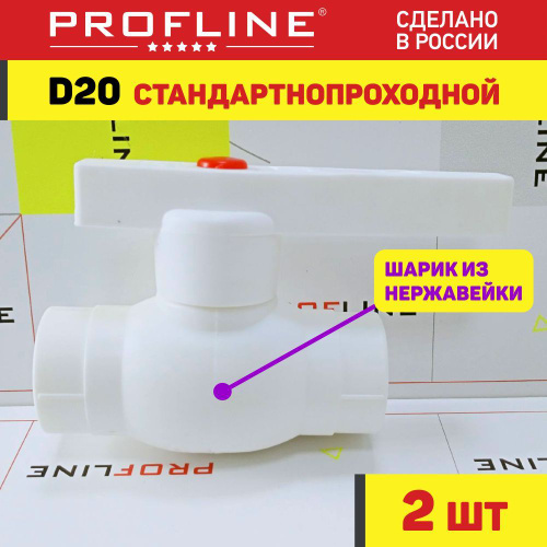 132 отзыва на Кран 20 шаровой полипропиленовый PROFLINE Optimal / стальной шар - (2 штуки) от ...