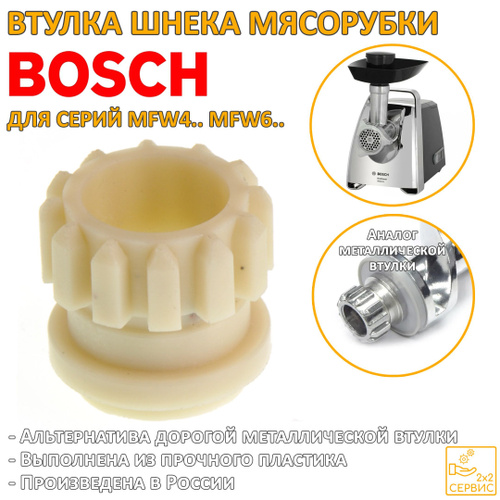 52 отзыва на Втулка шнека мясорубки Bosch MFW4... MFW6... 753348 от покупателей OZON