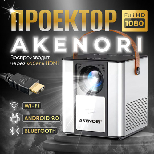 410 отзывов на Проектор для фильмов с Wi-Fi Akenori LED-888A (Проектор ...