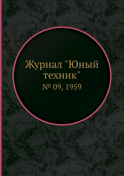 Журнал "Юный техник". № 09, 1959 - купить с доставкой по выгодным ценам в интернет-магазине OZON ...