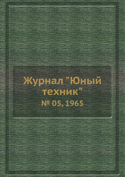 Журнал "Юный техник". № 05, 1965 - купить с доставкой по выгодным ценам в интернет-магазине OZON ...