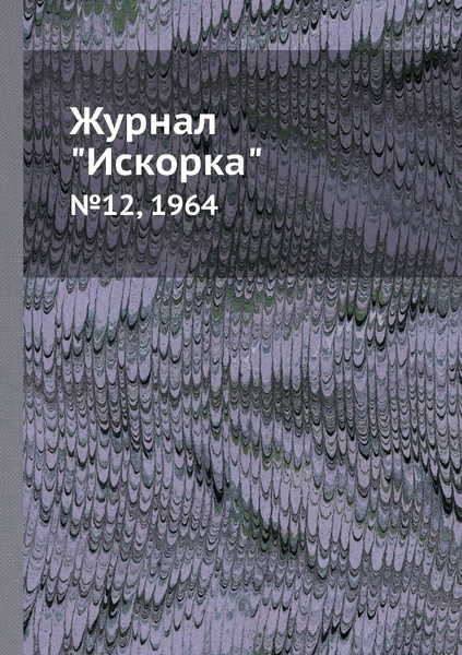 Журнал "Искорка". №12, 1964 - купить с доставкой по выгодным ценам в интернет-магазине OZON ...