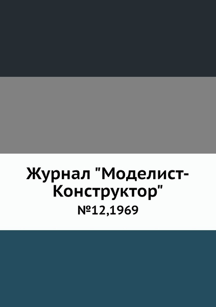 Журнал "Моделист-Конструктор". №12,1969 - купить с доставкой по выгодным ценам в интернет ...