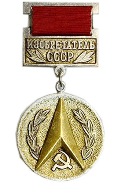 Значок "Изобретатель СССР". Металл. СССР 1970-1980 - купить с доставкой ...