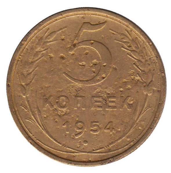 Монета 5 копеек. 1954 год, СССР. - купить в интернет-магазине OZON с быстрой доставкой (170234417)