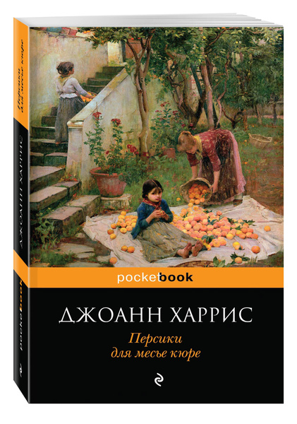 Персики для месье кюре | Харрис Джоанн - купить с доставкой по выгодным ...