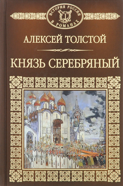 Князь Серебряный - купить с доставкой по выгодным ценам в интернет ...