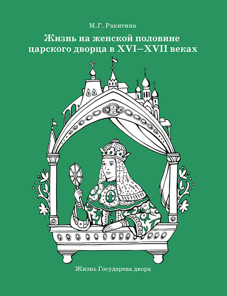 Жизнь на женской половине царского дворца в XVI-XVII веках - купить с доставкой по выгодным ...