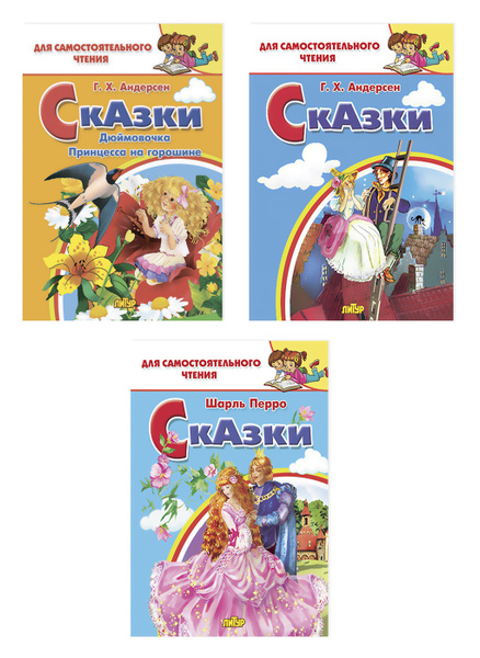 Комплект №29. Набор сказок Г. Х. Андерсена и Ш. Перро для ...