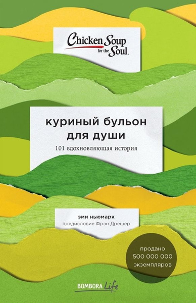 КУРИНЫЙ БУЛЬОН ДЛЯ ДУШИ: 101 вдохновляющая история о сильных людях и ...