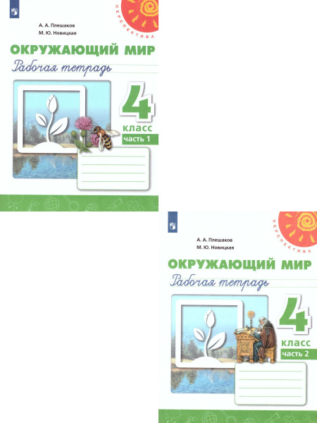 Окружающий мир 4 класс. Рабочая тетрадь. Комплект в 2-х частях. УМК ...