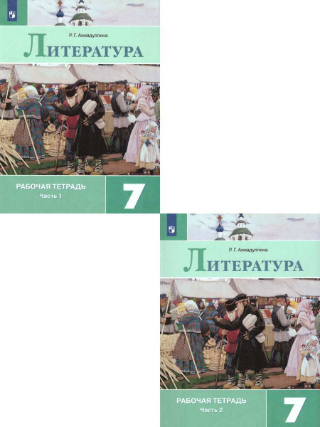 Литература 7 класс. Рабочая тетрадь. Комплект из 2-х тетрадей. УМК ...