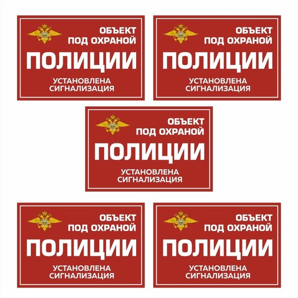 Информационная табличка "Объект под охраной полиции, установлена ...