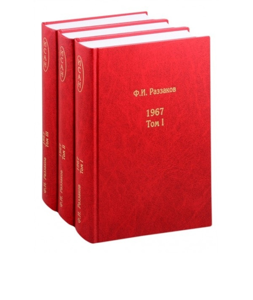 Жизнь замечательных времен: шестидесятые. 1967. В трёх томах - купить с доставкой по выгодным ...