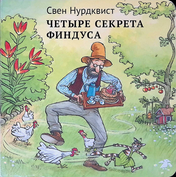 Четыре секрета Финдуса - купить с доставкой по выгодным ценам в ...