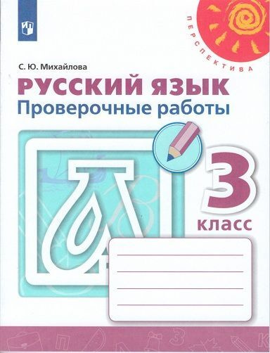 Михайлова. Русский язык. Проверочные работы. 3 класс /Перспектива ...
