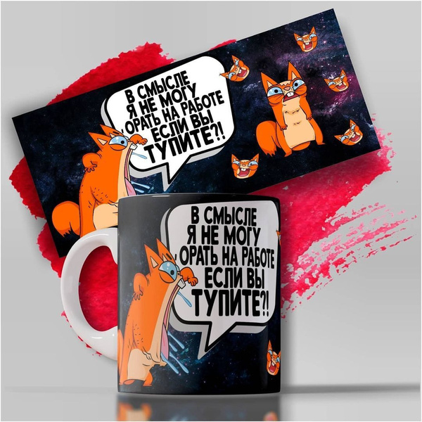 Кружка WONKEY "В смысле я не могу орать на работе если вы тупите", 330 мл, 1 шт - купить по ...