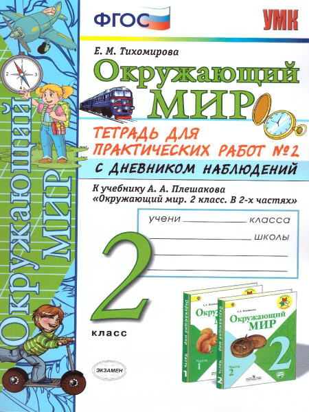 Окружающий мир 2 класс. Рабочая тетрадь с дневником наблюдения. Часть 2 ...