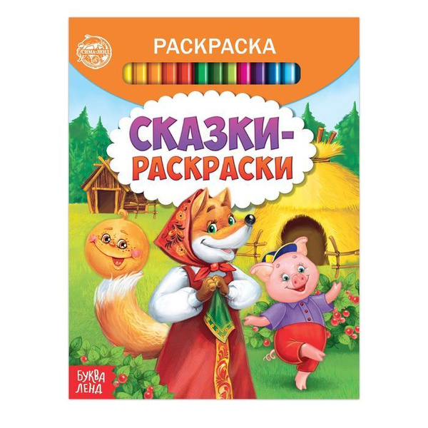 Раскраска Сказки-раскраски, 12 стр - купить с доставкой по выгодным ...