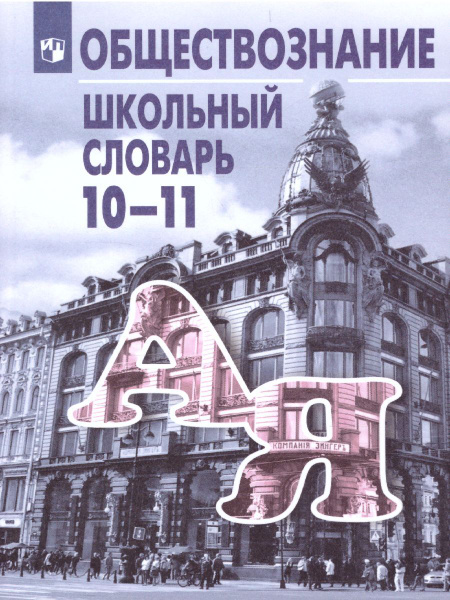 Обществознание 10-11 классы. Школьный словарь. УМК "Обществознание ...