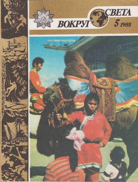 Журнал "Вокруг света (1988 5)" , Москва 1988 Мягкая обл. 64 с. С цветными иллюстрациями купить ...