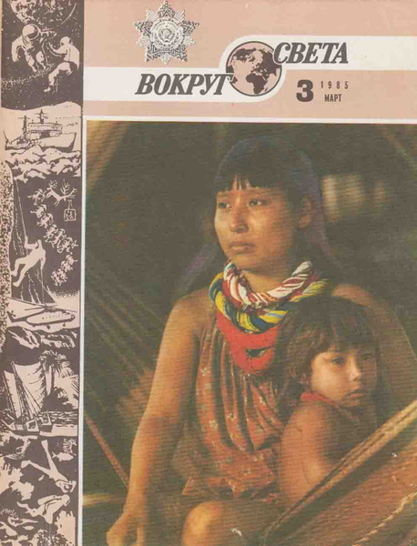 Журнал "Вокруг света" 3, март Москва 1985 Мягкая обл. 64 с. С цв илл купить на OZON по низкой ...