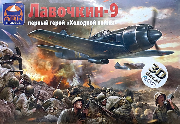 ARK Models Ла-9 + 3D Декаль, Легендарный советский истребитель, 1/48 ...