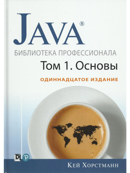 Java. Библиотека профессионала. Том 1. Основы. 11-е изд. - купить с доставкой по выгодным ценам ...