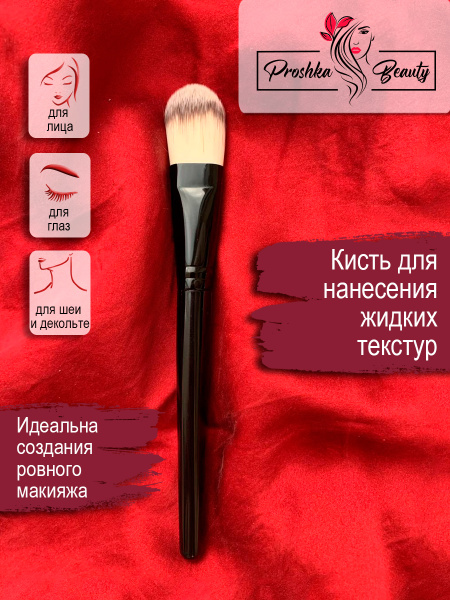 Proshka Beauty Кисть косметическая Для кремовых текстур - купить с ...