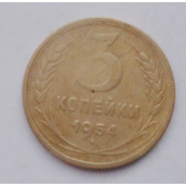 3 копейки 1954 г. (1929) - купить в интернет-магазине OZON с быстрой ...