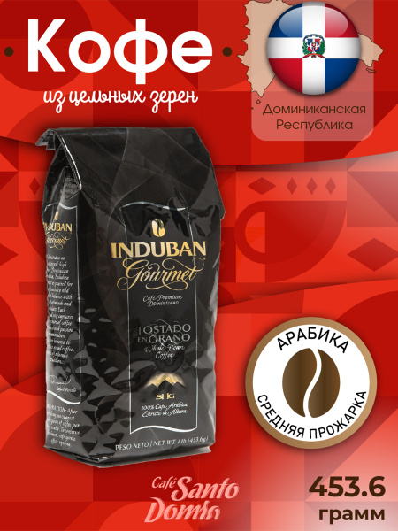 Кофе в зернах Санто Доминго / Santo Domingo INDUBAN / Доминиканский 453 ...