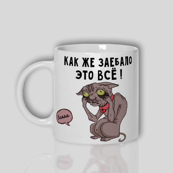 Кружка WONKEY "Как же...", 330 мл, 1 шт - купить по доступным ценам в интернет-магазине OZON ...