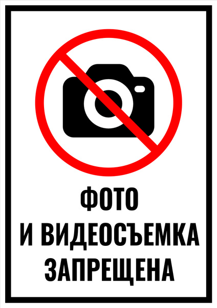 Табличка "Съемка запрещена" 21x30 см, А4, 29,7 см, 21 см - купить в ...