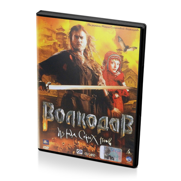 Волкодав из рода серых псов (DVD) - купить с доставкой по выгодным ...