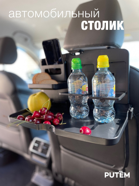 Стол автомобильный PUTЁM с креплением на спинку сидения / Дорожный ...